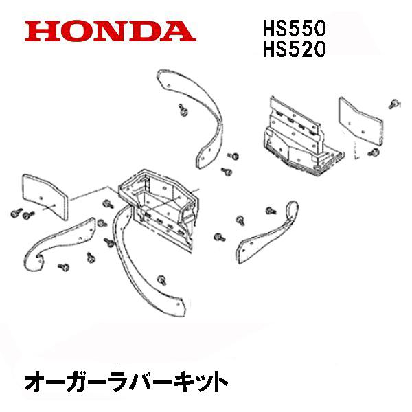 ホンダ 除雪機用 オーガーラバーキット適合機種：HS550 6500001〜6999999 HS520 6000001〜HS520K1 6100001〜