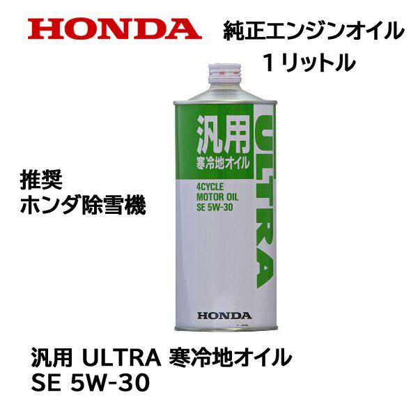 ホンダ 寒冷地オイル ULTRA SE 5W-30 OIL 1リットル 缶除雪機　推奨　オイル２本迄　送料は同じです（他のオイルとの組合せでも可）（60サイズ）３〜４本　送料変更となります（80サイズ）４本〜　　送料変更となります