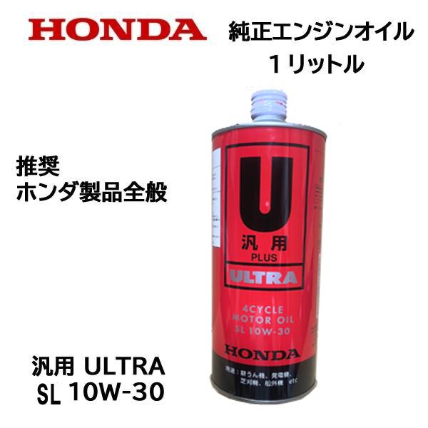 ホンダ 純正オイル ULTRA PLUS SL 10W-30 OIL 1リットル 缶API規格　SLJASO規格　MB抜粋例　使用量：交換可能回数HHB25　　　　0.08L　12回分UMK/UMR425　0.08L　12回分UMK/UMR...
