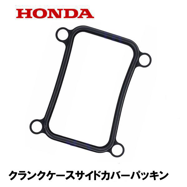 ホンダ純正　船外機部品クランクケースサイドカバーパッキン適合機種：BF8D1 1000001〜1099999 BF8D2 1100001〜 BF8D4 1300001〜1399999 BF9.9D1 〜1099999 BF9.9D2 110...