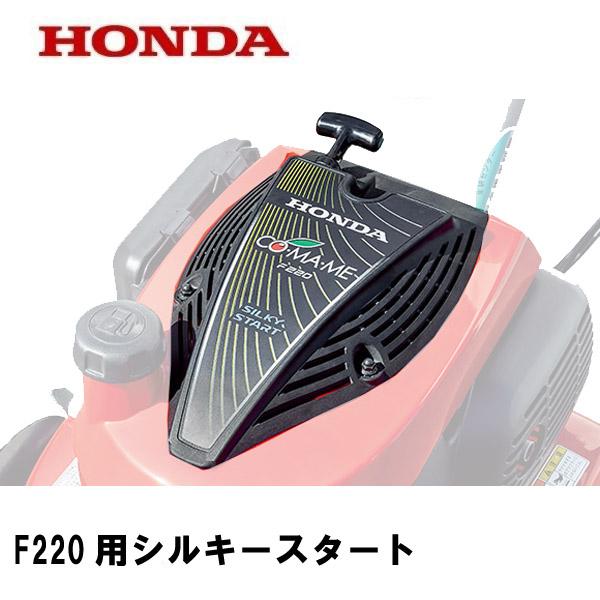 ホンダ純正アタッチメントこまめ用　F220（現行モデルのみ）ゆっくり引いて、エンジンが始動できるアタッチメント注）販売店で取付けを行う商品になりますので、簡易に交換はできません