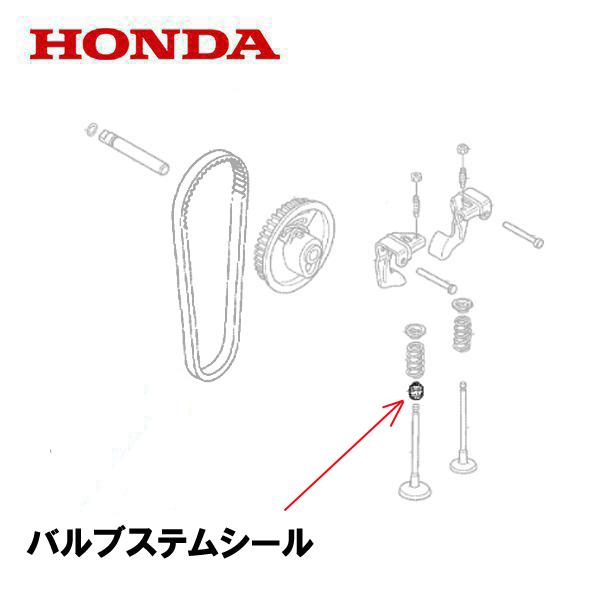 ホンダ純正部品 バルブステムシール適合機種：EU16I EU16IH EU16IK1 2059420〜EU16IT1 EU18ITEU26IJ EPH1600IT1 0110001〜EPH1800IT EU15IGP