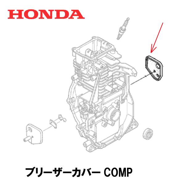 ホンダ純正部品 ブリーザーカバーCOMP排気側適合機種：EU16I EU16IH EU16IK1 2059420〜EU16IT1 EPH1600IT1 0110001〜EU15IGP