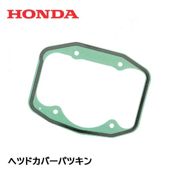 ホンダ純正部品 ヘッドカバーパッキン適合機種：GX360K1 1100001〜HT3813 〜1099999 HT3813K1 1100001〜1199999 HT4213 〜1099999 H4514H EV6010