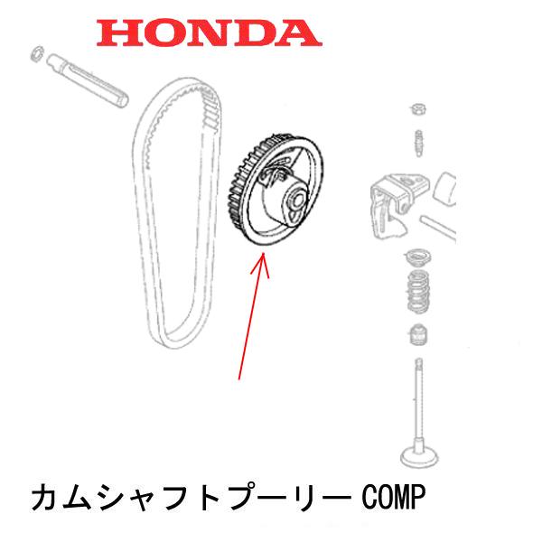 ホンダ純正部品カムシャフトプーリーCOMP適合機種：EPH1600IT1 0110001〜EPH1800ITEU15IGPEU16I EU16IH 〜1169999 EU16IH 1170001〜  EU16IK1 2059420〜EU16...