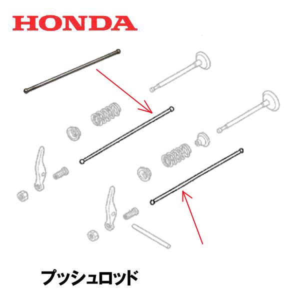 ホンダ純正部品 プッシュロッド吸気・排気　共通１個です※プッシュロッド　交換後はタペット調整を行ってください適合機種：FG200 〜1999999 FG200P 〜1999999 F220 F220K1 3000001〜 FH220 FG2...