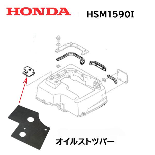 ホンダ除雪機　オイルストッパー適合機種：HSM1590I HSM1590IK1 1500001〜