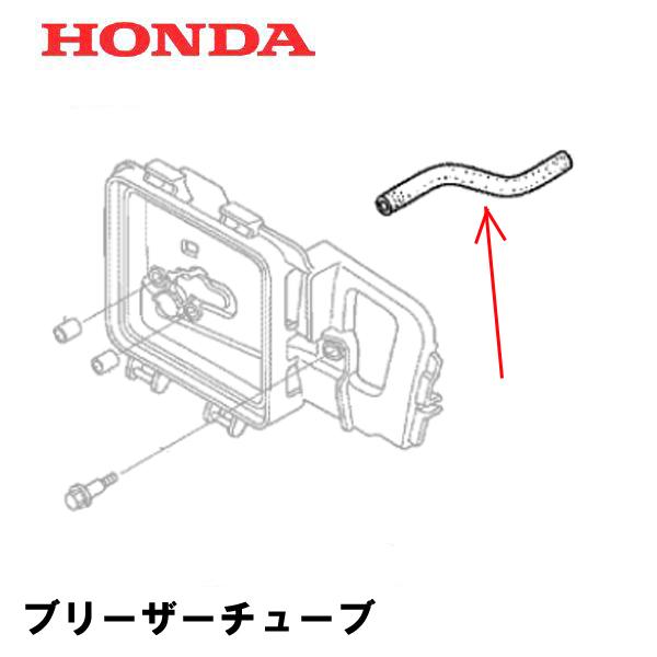 ホンダ 純正　ブリーザーチューブ適合機種：F220 F220K1 3000001〜 F220K2FH220 FF300 FF300H 〜1099999 FF300K1 1100001〜FF300S