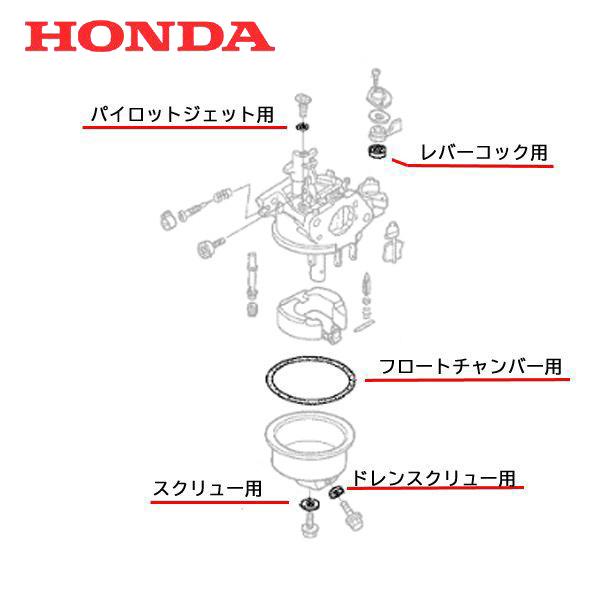 ホンダ純正部品　キャブレターパッキンセットガスケットセット・フロートチャンバー用・スクリュー用・パイロットジェット用・レバーコック用・スクリュー用5点になります適合機種：ポンプ：WB20XTWB20XT2 2000001〜2999999 W...