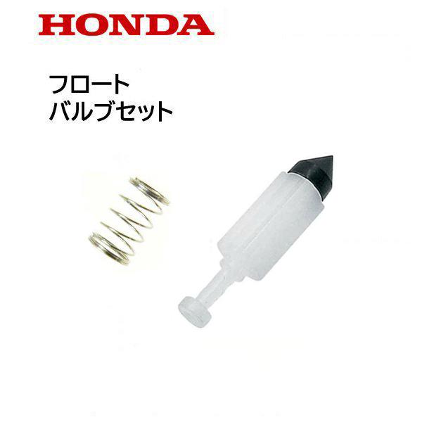 ホンダ発電機　キャブレター部品フロートバルブセット（スプリング付）ニードルバルブ適合機種：EM900FEM900HEB23 EB26 〜1031526 EB26H 1030001〜1099999 EM23 EM26 〜1299999 EB2...