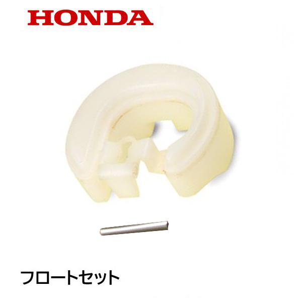 ホンダ  発電機用　キャブレター部品フロートセット適合機種：EB23K1 1100001〜  EB26K1 1600001〜  EM23K1 1300001〜  EM26K1 1300001〜  EX22K1 1100001〜  EU26I...