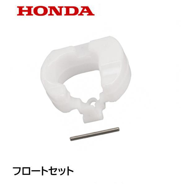ホンダ耕うん機　キャブレター部品フロートセット適合機種：F210 〜1199999 F210K1 1200001〜2199999 F210K2 1000001〜FR215 〜1099999 FG200 〜1999999 FG200P 〜19...