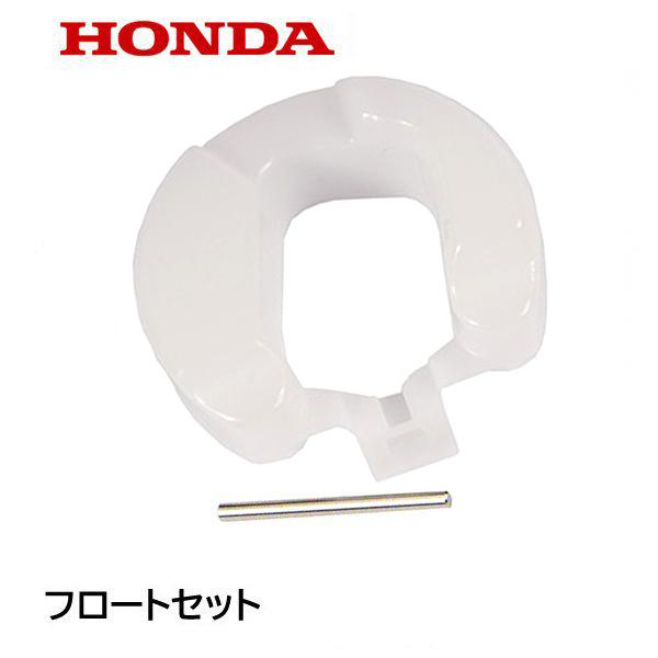 ホンダ除雪機　キャブレター部品フロートセット適合機種：HS550 6500001〜6999999HS520 6000001〜HS520K1
