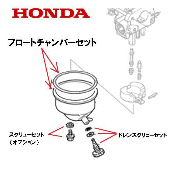 ホンダ運搬車　フロートチャンバーセット・フロートチャンバー・フロートチャンバー 用パッキン・ドレンスクリューセットのセットですスクリューセット（オプション）適合機種：HP500H 3000001〜3099999 HP510 〜1000415...