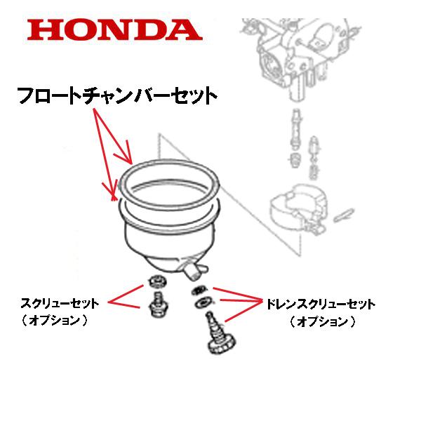 ホンダ除雪機　フロートチャンバーセット・フロートチャンバー・フロートチャンバー 用パッキンのセットですスクリューセット（オプション）ドレンスクリューセット（オプション）適合機種：HS655 1100001〜1999999 HS655H 11...
