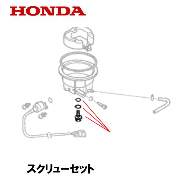 ホンダ芝刈機　フロートチャンバー固定用ボルトスクリューセットOリング　２個付適合機種：HT3813 〜1099999 HT3813K1 1100001〜1199999 HT4213 〜1099999 H4514H
