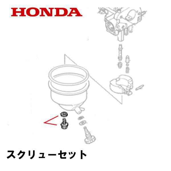 ホンダ純正部品スクリューセットキャブレター　フロートチャンバーの固定ボルト　と　パッキン適合機種：
