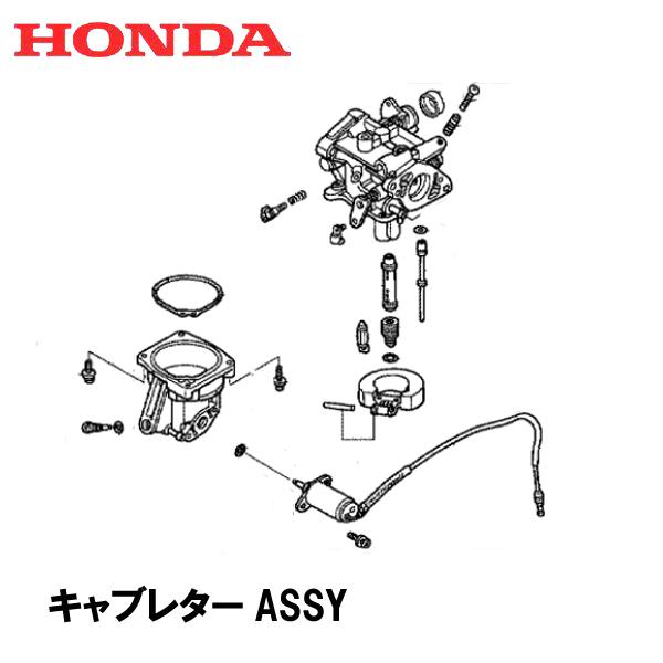 ホンダ除雪機　キャブレターASSYキャブ号機 (BG21J B)(BG21J C)※要適合確認適合機種：HS1810Z 〜1099999 HS1810Z1 1100001〜1199999
