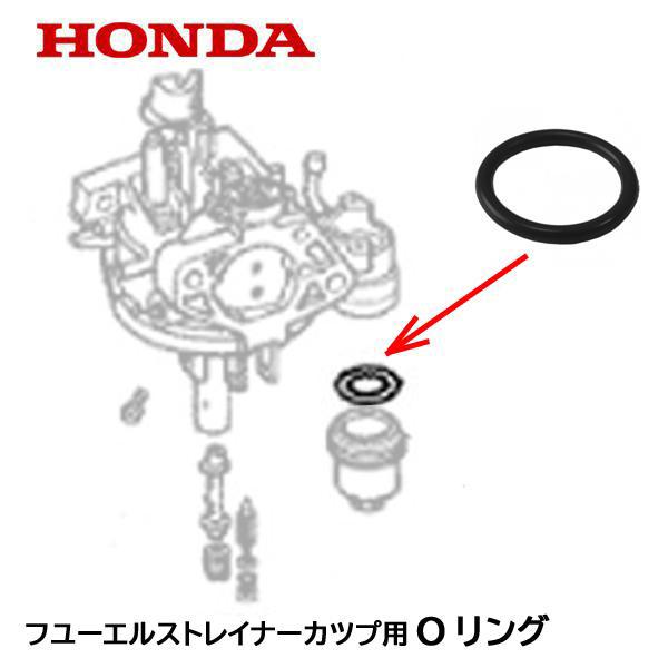 ホンダ　キャブレター部品フューエルストレイナーカップ用 Oリング