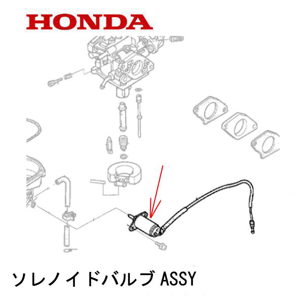 ホンダ 除雪機　ソレノイドバルブASSY適合機種：HS1710Z 〜1000780 HS2011Z 〜1000366 HSL2012 〜1000037 WSX110 〜1999999 WSX150 〜1999999 GX390K1 2000...