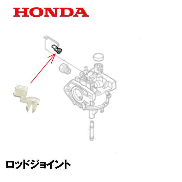 ホンダ純正部品 発電機用ロッドジョイント適合機種：EU9IGBEV6010
