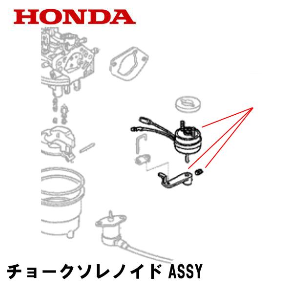 ホンダ　発電機　チョークソレノイドASSY適合機種：WSX110 〜1999999 WSX150 〜1999999 EX3000 〜1099999 EX3000K1 1100001〜1999999 EX4000〜1099999 EX4000...