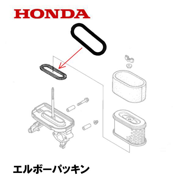 ホンダ 純正 エルボーパッキン適合機種H3011H 2000001〜H3013H 2000001〜H1011 6000001〜6099999 UM28 〜1099999 UMJ1175 HT-R3009 〜1099999 HT-R3009K...
