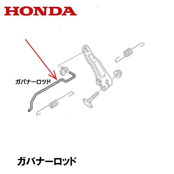 ホンダ純正部品 耕うん機用ガバナーロッド適合機種：F220  F220K1 3000001〜FH220FG201FG201H 〜1099999 FG201P FG201K1 2200001〜 FF300 FF300H 〜1099999 FF...