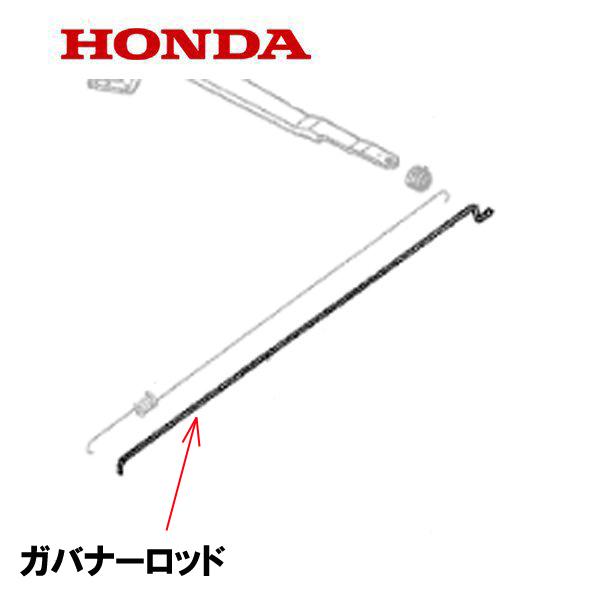 ホンダ純正部品 除雪機用ガバナーロッド適合機種：HS80 〜1099999 HS80K1 1100001〜1199999 HS980 〜1999999 HS870 〜1999999HS870K1 2000001〜2119999 HS870K...