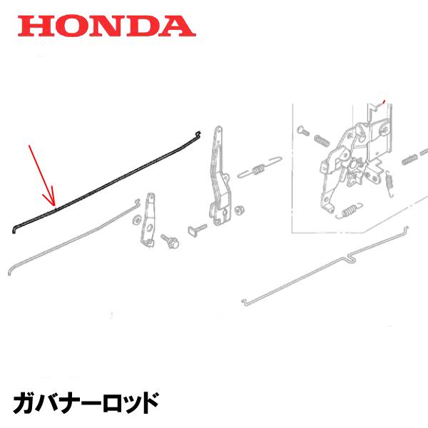 ホンダ除雪機　ガバナーロッド適合機種：HSS1170IHSS1170IHHSS1170IK1 2000001〜HSS1170IK2 2000001〜HSS1180IHSS1180IK1 2000001〜HSS970IHSS970IH芝刈機H...