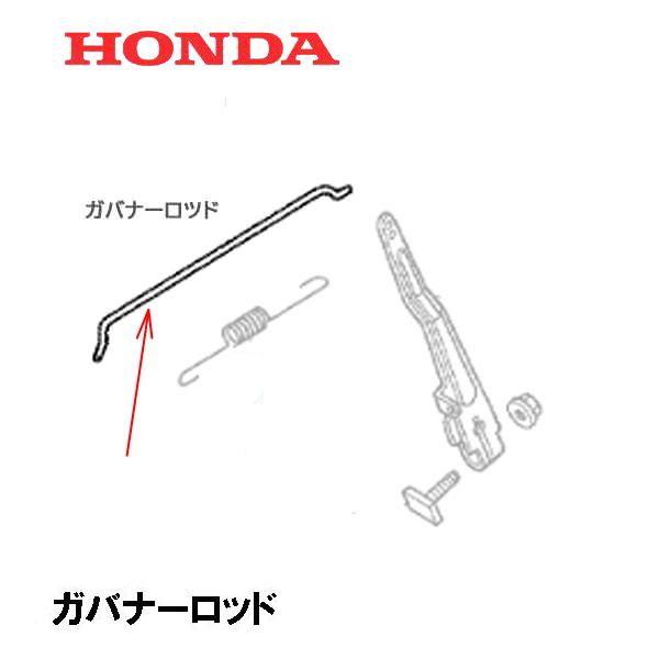 ホンダ純正部品 耕うん機用ガバナーロッド適合機種：FG200 〜1999999FG200P 〜1999999