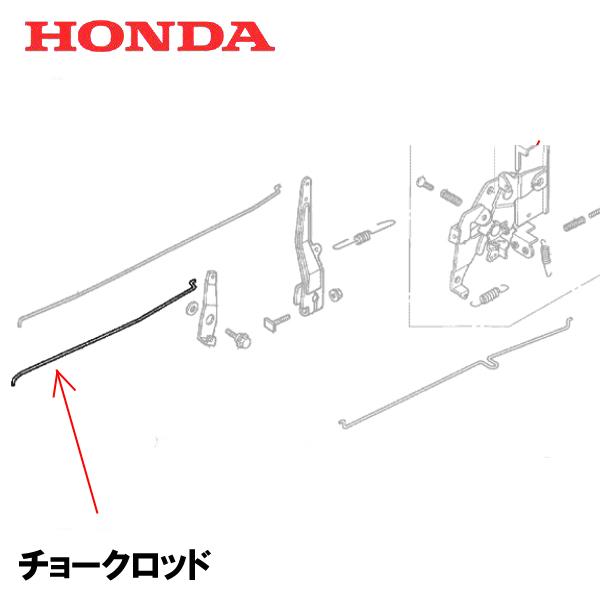 ホンダ除雪機　チョークロッド適合機種：HSS1170IHSS1170IHHSS1170IK1 2000001〜HSS1170IK2 2000001〜HSS1180IHSS1180IK1 2000001〜HSS970IHSS970IH芝刈機H...