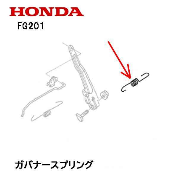 ホンダ純正部品 耕うん機用ガバナースプリング適合機種：FG201 1100001〜FG201K1 2200001〜