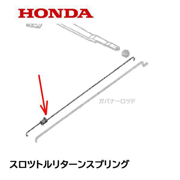ホンダ純正部品 高圧洗浄機用スロットルリターンスプリングガバナーロッド と同じ場所にある細いスプリングです適合機種：WT30XK1 〜1099999 WS150 WSX110 〜1999999