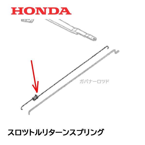 ホンダ純正部品スロットルリターンスプリングガバナーロッド と同じ場所にある細いスプリングです適合機種：GX390GX340HS1110Z 〜1099999 HS1310Z 〜1000181 HS1390Z 〜1999999 HS1180Z ...