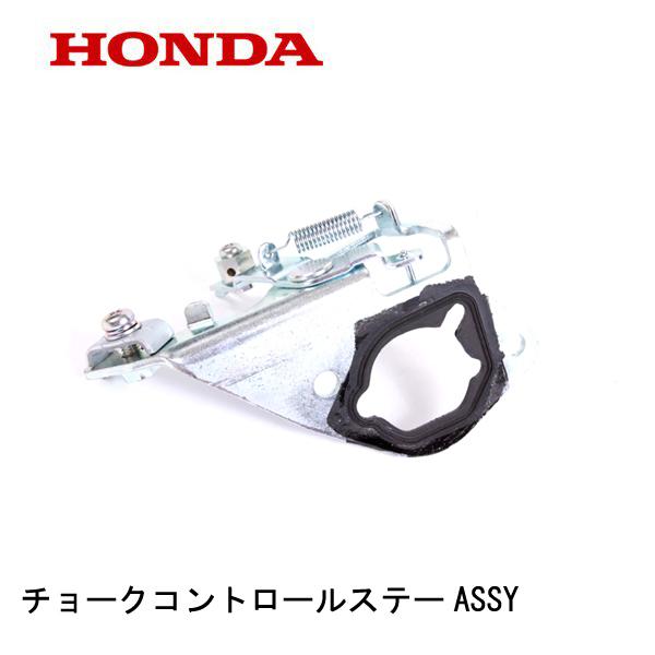 ホンダ 耕うん機　チョークコントロールステーASSY適合機種：F860 〜1099999 F860K1 1100001〜TH450 〜1099999 TH45 〜1999999 F1150 〜1099999 F1150K1 1100001〜...