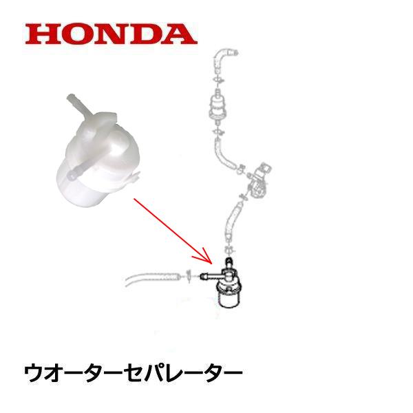 ホンダ除雪機　ウオーターセパレーター適合機種：HSS1170IHSS1170IHHSS1170IK1 2000001〜HSS1170IK2 2000001〜  HSS1180IHSS1180IK1 2000001〜HSS970IHSS970IH
