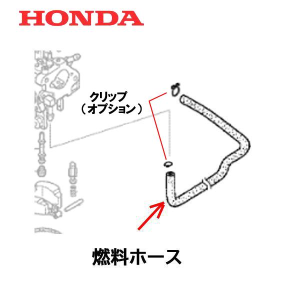 ホンダ 純正　燃料ホースフューエルチューブ 燃料チューブ※チューブクリップはオプションです適合機種：F220 F220K1 3000001〜 FH220 FG201FG201H 〜1099999 FG201P