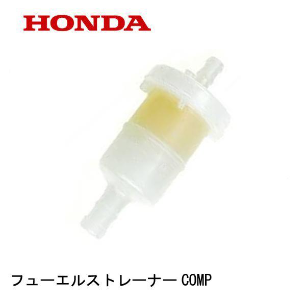 ホンダ純正　除雪機部品フューエルストレーナーCOMP燃料フィルター適合機種：HS1710Z 〜1000780 HS1810Z 〜1099999 HS1810Z1 1100001〜1199999 HS2011Z 〜1000366 HS2011...