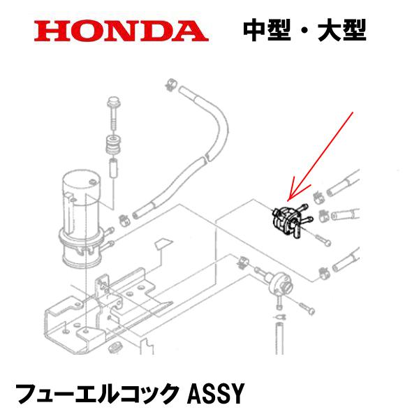 ホンダ除雪機　フューエルコックASSY燃料コック適合機種：HS1810Z 〜1099999 HS1810Z1 1100001〜1199999 HS2011Z1 〜1099999 HS2011Z2 1100001〜1199999 HS2411...