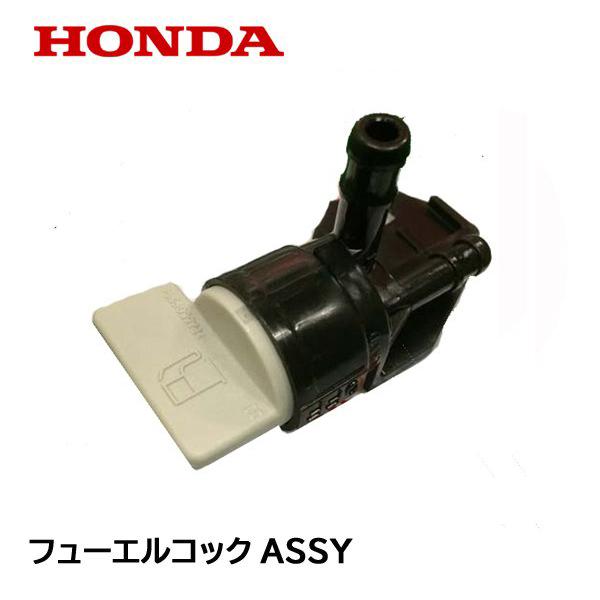 ホンダ 純正　燃料コックフューエルコック適合機種：HSS1170I HSS1170IH HSS1170IK1 2000001〜HSS1180I HSS1180IK1 2000001〜HSS970I HSS970IH SB800