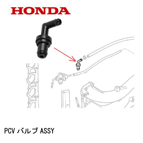PCVバルブASSY適合機種：BF115A2 1300001〜BF115AX 〜1099999 BF130A2 1300001〜1399999 BF130AX 〜1099999