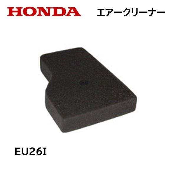 ホンダ 発電機用純正　エアークリーナー エアーエレメント※エアークリーナの前にアウターフィルター有り※アウターフィルターのセットは別販売してます適合機種：EU26i