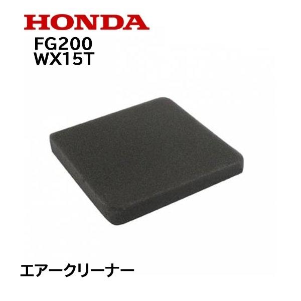 ホンダ 耕うん機用 ポンプ用純正　エアークリーナー適合機種：耕うん機：FG200 〜1999999 FG200P 〜1999999 ポンプ：WX15 WX15 WX15HWX15Tエンジン：GXV57 1200001〜2999999 GXH...