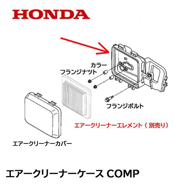 ホンダ 純正　こまめ用　エアークリーナーケースCOMP適合機種：F220 F220K1 3000001〜  FH220 FF300 FF300H 〜  1099999 FF300K1 1100001〜
