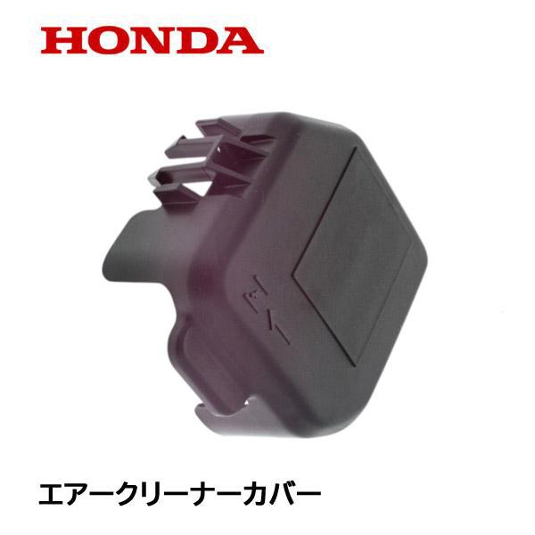 ホンダ ブロワー用 エアークリーナーカバー適合機種：HHB25 3000001〜