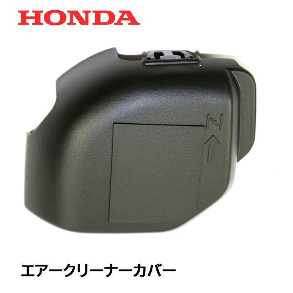 ホンダ 刈払機用 エアークリーナーカバー適合機種：UMK435 〜1199999 UMK435C UMK435H UMK435K1 1200001〜  エンジン：GX35GX35TGX35NGX35NT