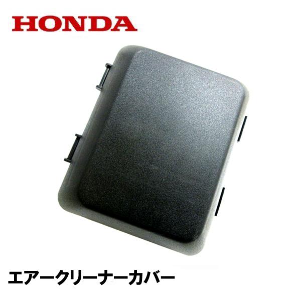 ホンダ 純正　エアークリーナーカバー適合機種：GX390T2 GX390UT2 3000001〜3485996 GX270RT2  GX270T2 GX240R2 GX270RT2 GX340R2 GX390R2 GX390RT2 GX39...