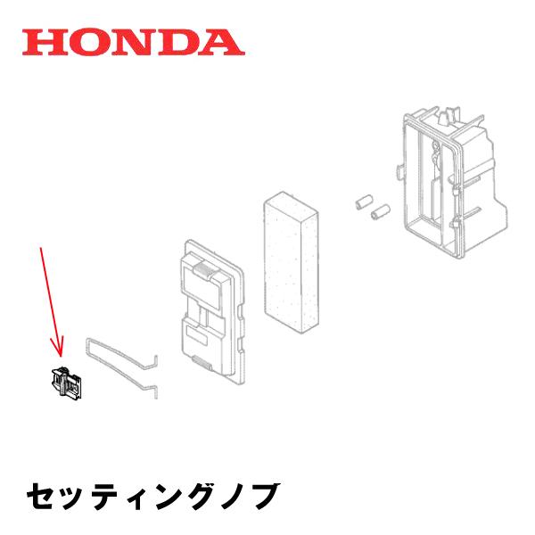 ホンダ　発電機用　セッティングノブ適合機種：EB550 2000001〜2999999 EM550 〜1999999EG550 9000001〜EP600 9000001〜EP600H