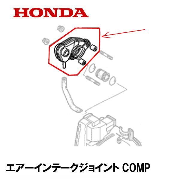 ホンダ 純正 エアーインテークジョイントCOMPカラー　２個付適合機種：EU9I 3000001〜EU9IH 3000001〜EX6 〜1107391 EX6H EU9IT1EU9IK1 3296950〜EX6K1 1107392〜EPH9...